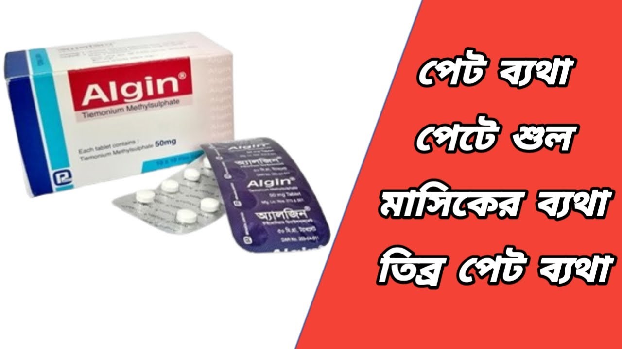 Algin 50 mg tablet এর কাজ কি || algin 50 tablet খাওয়ার নিয়ম || এলজিন ...