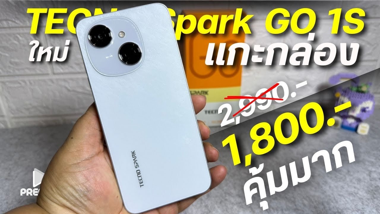 แกะกล่อง Tecno Spark Go 1S ใหม่ จ่าย 1800 โคตรคุ้ม จอ 90Hz ชิปดี G50 ...