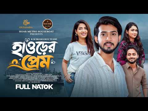 হাওড়ের প্রেম | Shoeb Shanto | Sumaiya Arpa | Jamrul Razu | Arshihad Islam | Bangla Natok 2026
