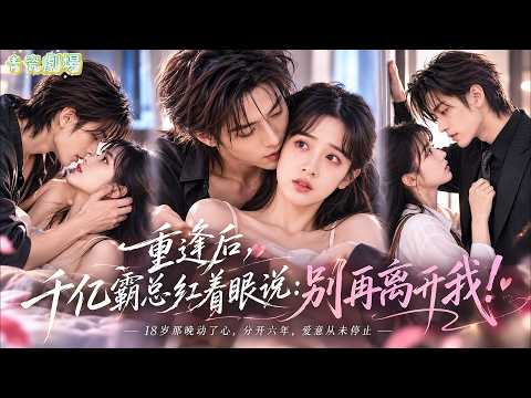 18岁少女成年那晚爱上嘴硬宠她的糙汉哥哥，谁知一场意外两人被迫分离6年！再重逢时，他已成千亿霸总，表面装失忆不认她，却在她心碎辞职时彻底失控，红着眼将人按在墙上激烈亲吻：“别再离开我！”#禁忌之戀