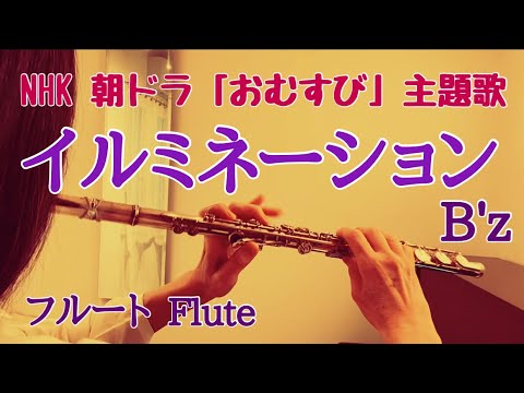 イルミネーション/B'z NHK朝ドラ『おむすび』主題歌【フルートで演奏してみた】"Illumination" ビーズ 2024年 - YouTube