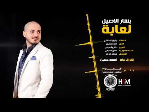 بشار الاصيل-لعابه-الشيخه العجمي