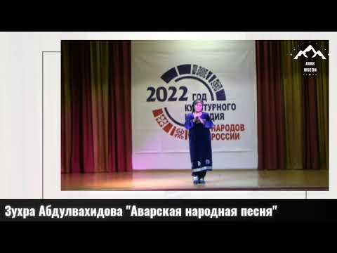 Зухра Абдулвахидова \