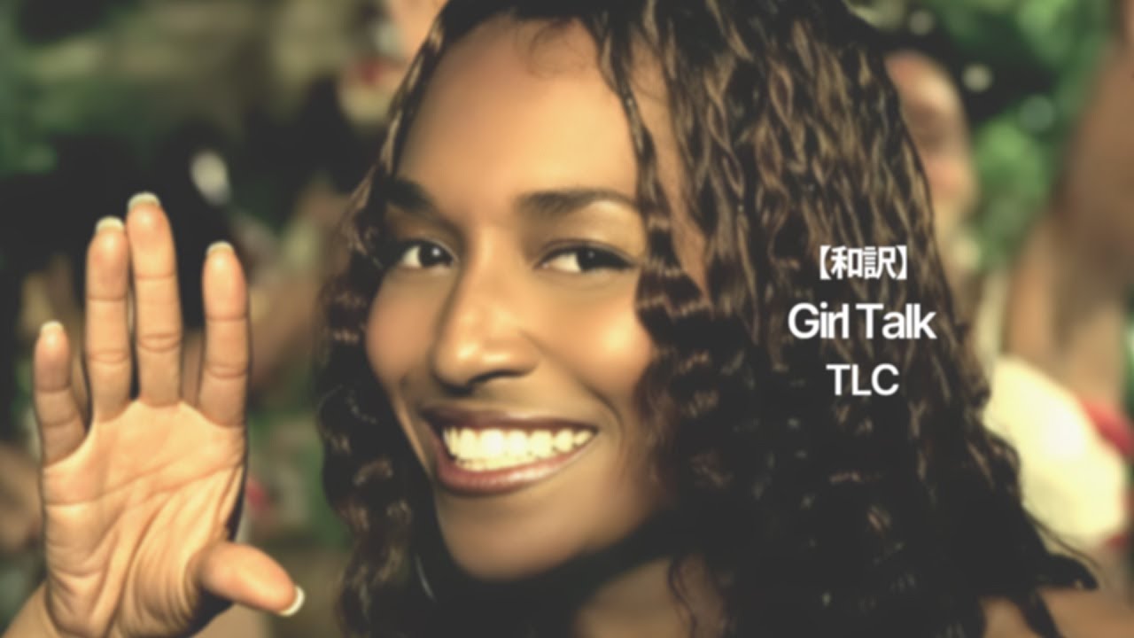 【和訳】TLC - Girl Talk (2002) - YouTube