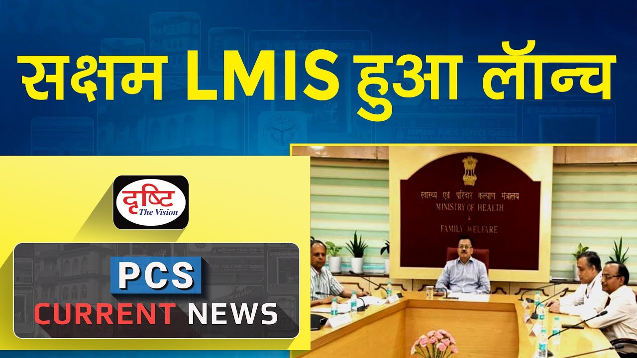 Saksham LMIS Launch – PCS Current News |Drishti PCS - YouTube