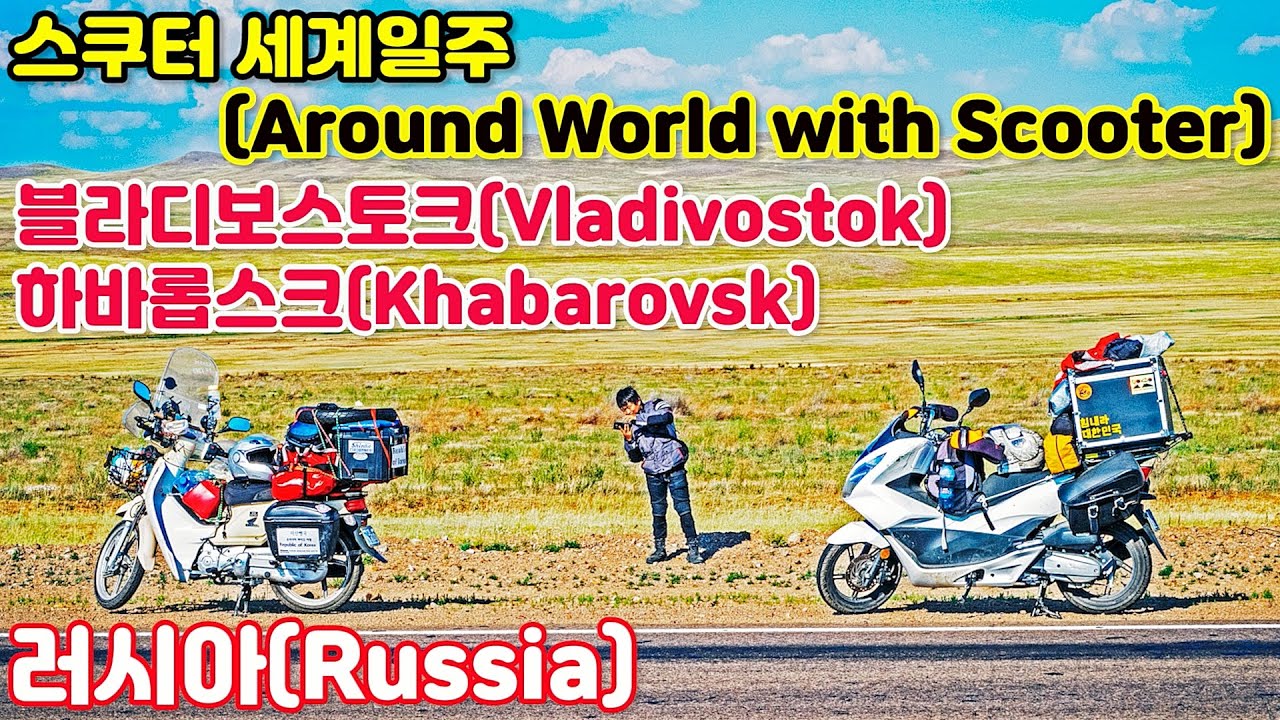 001 세계일주.Around World with Scooter.Russia.PART 01 - YouTube