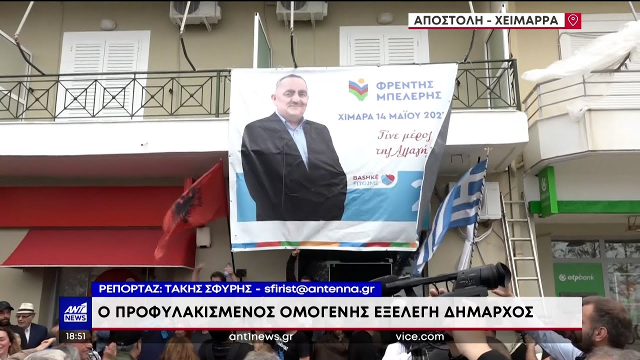 Εκλογές στην Αλβανία: Νίκη Μπελέρη στη Χειμάρρα - YouTube