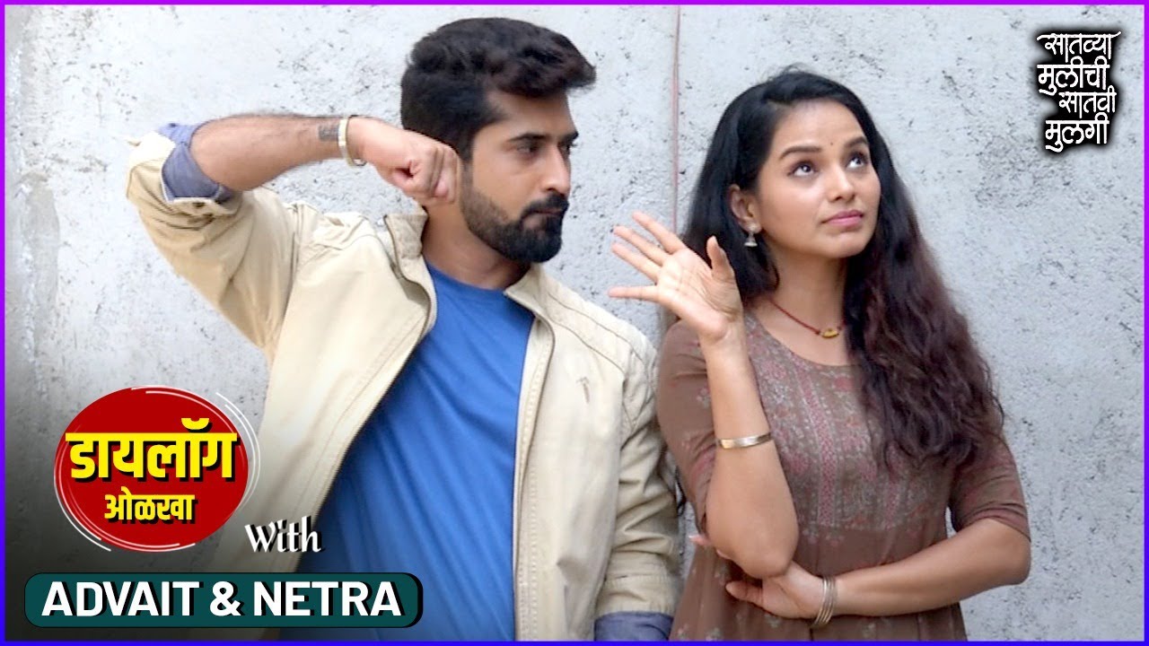 डायलॉग ओळखा With Advait & Netra | Satvya Mulichi Satvi Mulgi | Titeeksha Tawde | Ajinkya ...