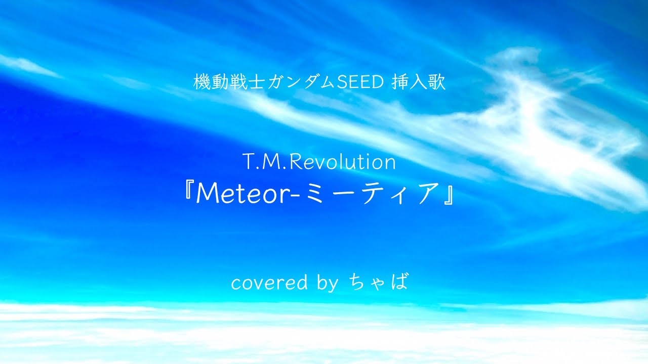 【歌ってみた】Meteor -ミーティア- ：T.M.Revolution：機動戦士ガンダムSEED 挿入歌【ちゃば】 - YouTube
