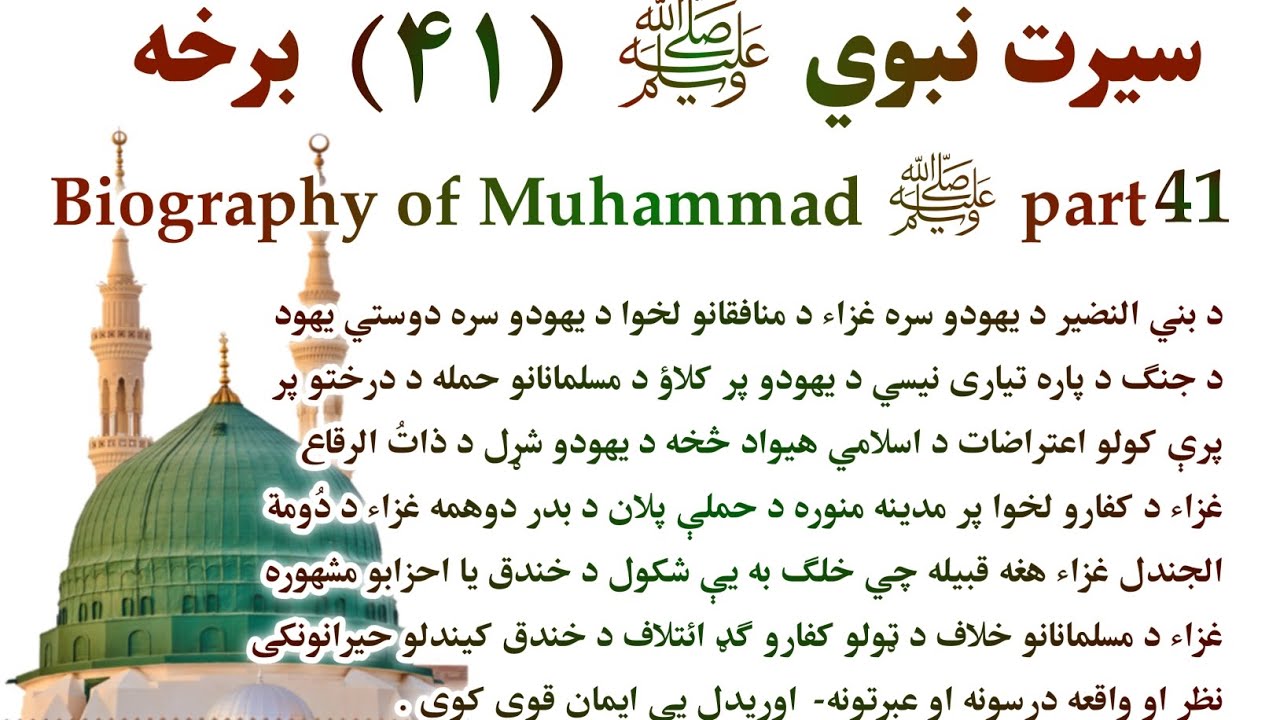 سيرت نبوي ﷺ 41 برخه The biography of Muhammad ﷺ part 41 - YouTube