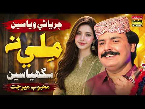 Charya Thi Wayaseen | Mehboob Mirjat | New Sindhi Song 2026 | Album 87 | Bahar Gold Production