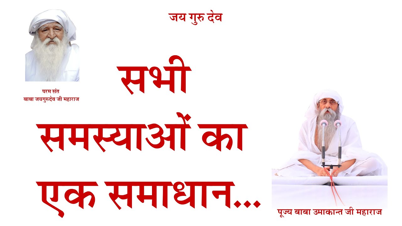 Baba Jai guru dev | Clip | सभी समस्याओं का एक समाधान... | - YouTube
