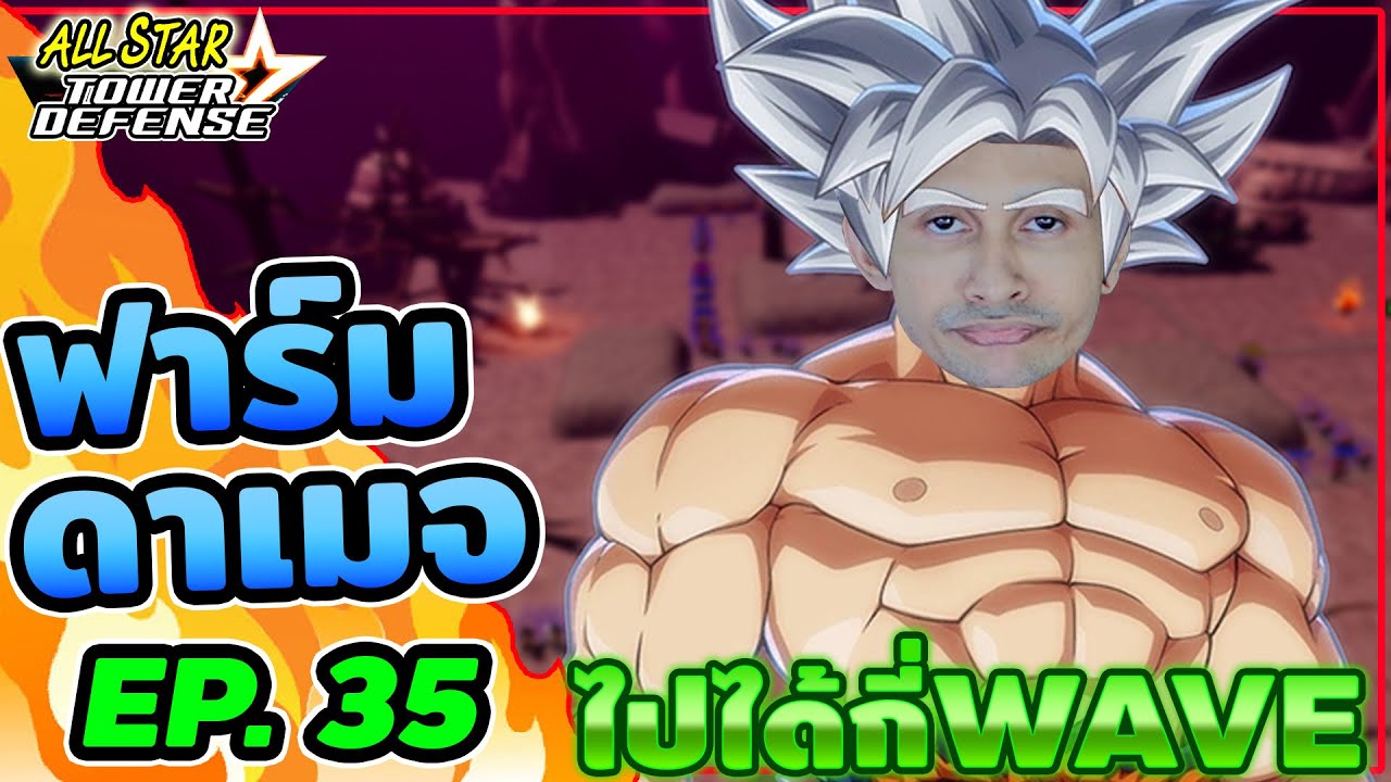 🔥Goku UI โกคู7ดาว ตัวตึงโคตรโกง [ฟาร์มดาเมจ#35]⭐[ASTD] All Star Tower ...