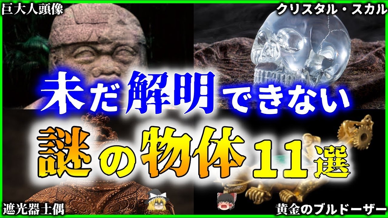 【ゆっくり解説】未だに解明されない!世界で発見された謎の「オーパーツ」11選 Youtube