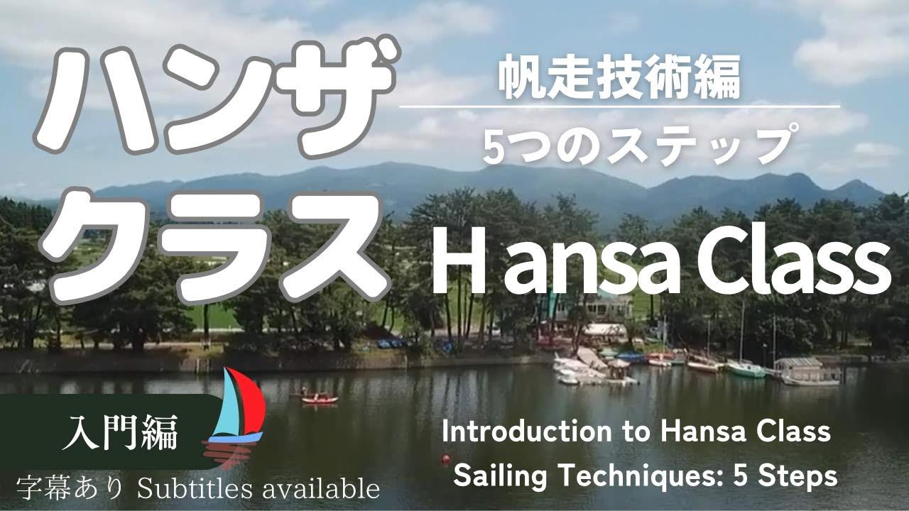 【ハンザクラス入門（1）帆走技術編】 -Introduction to Hansa Class (1) 文字バリアフリーCharacter ...