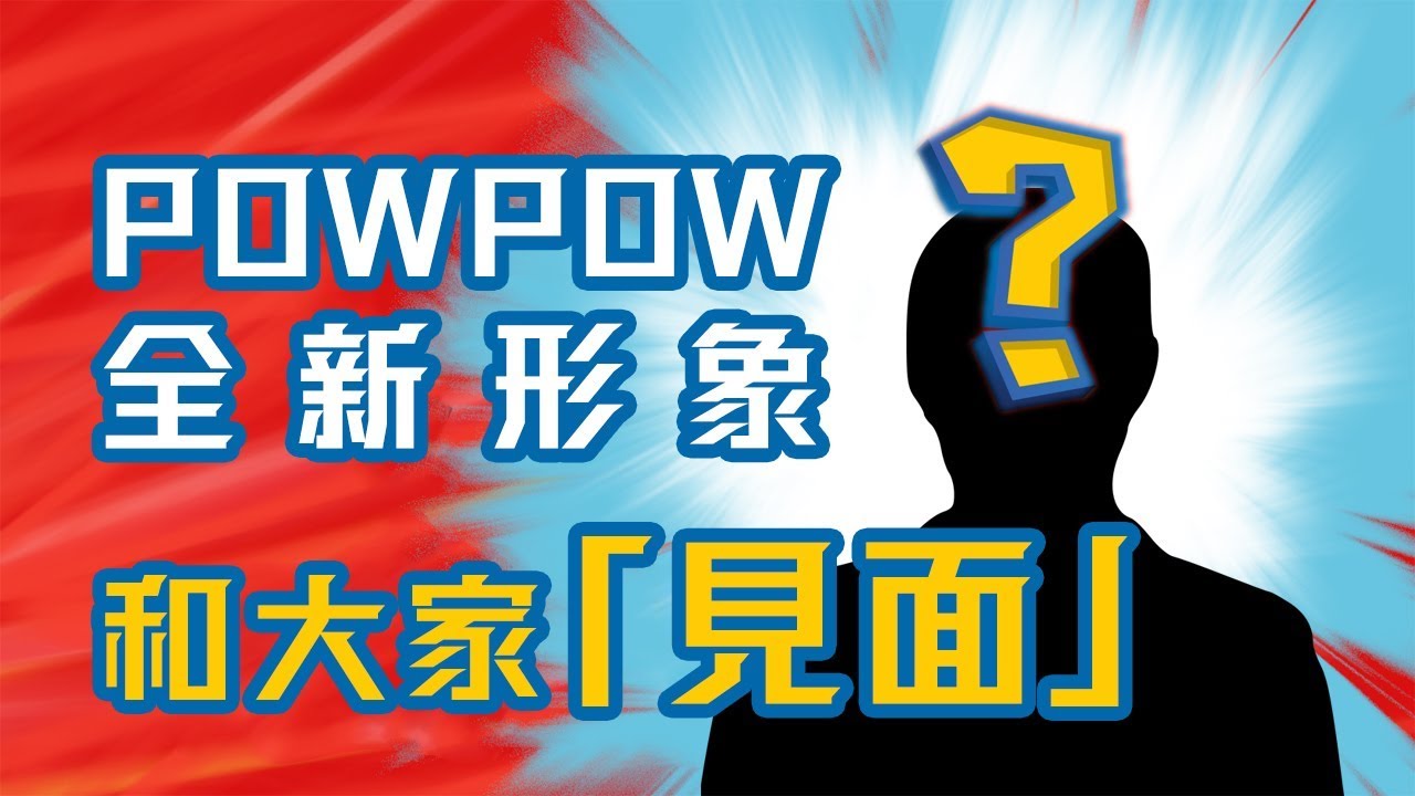 【Professor PowPow】新頻道啟動，終於可以爲所欲爲了！| PowPow - YouTube