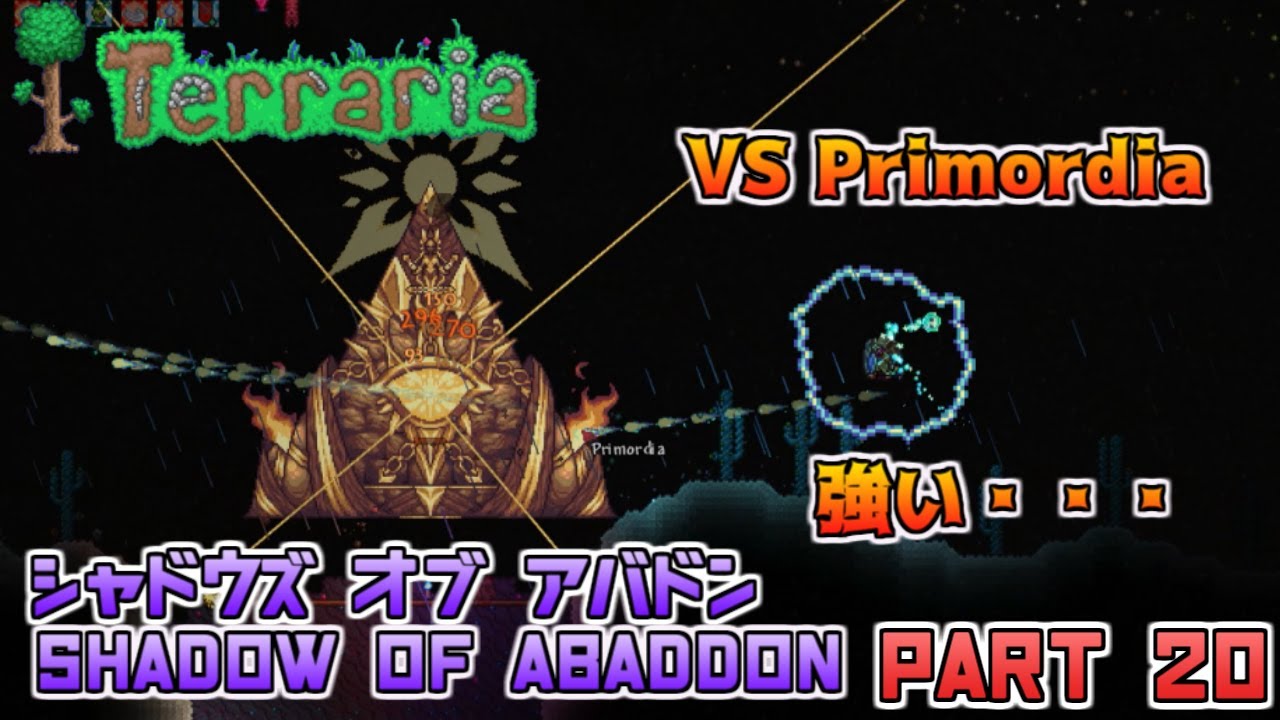 【テラリア】Shadows of Abaddon 攻略PART20(Primordia) - YouTube