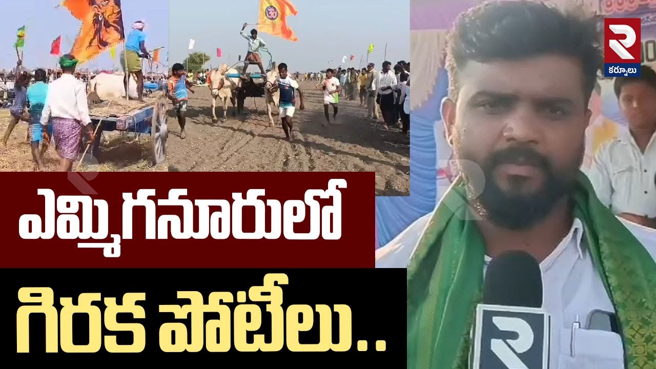 ఎమ్మిగనూరులో గిరక పోటీలు.! | Giraka Competitions in Yemmiganur | RTV ...