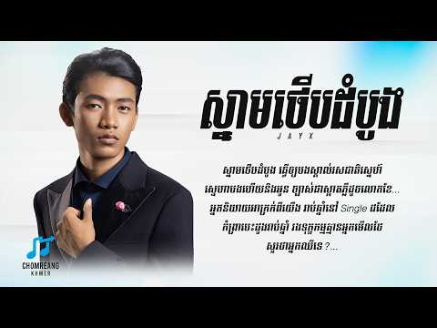 ស្នាមថើបដំបូង (First Kiss) - JAYX [ Lyrics Video ]