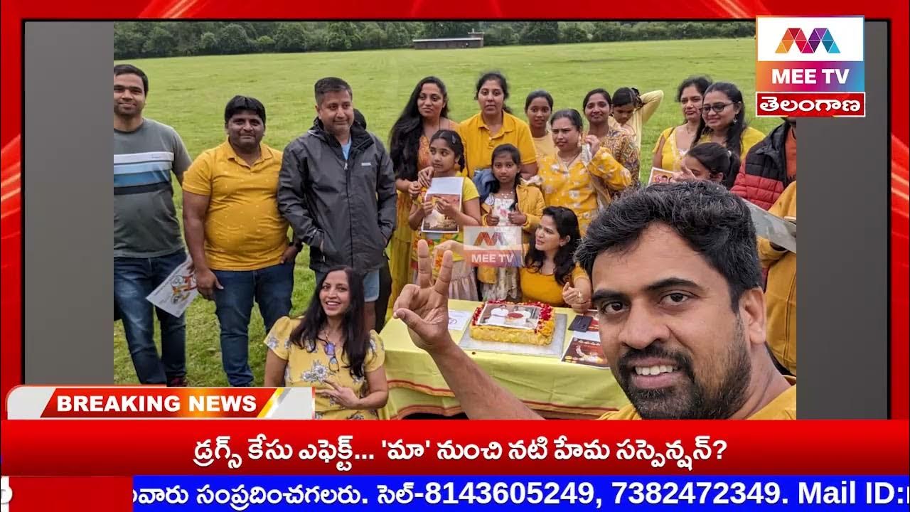 MEE TV||TDP పార్టీ భారీ విజయాన్ని UK లో ఘనంగా జరుపుకున్న పార్టీ అభిమానులు - YouTube