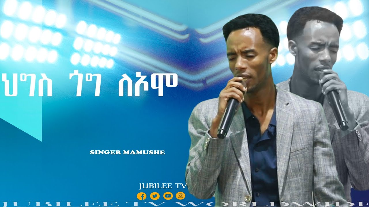 ህግስ ጎግ ለኦሞ ||singer mamushe||አዲስ ሃዲይኛ መዝሙ#moges Amanual#yasef samuel# ...