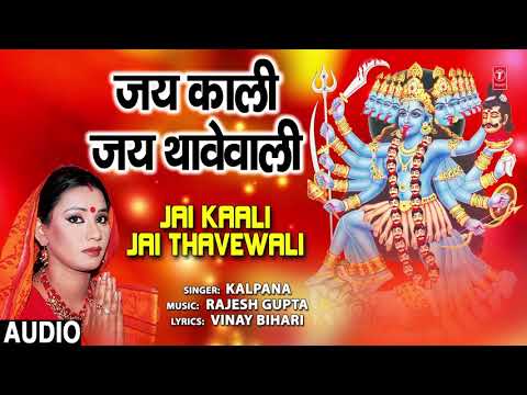 JAI KAALI JAI THAVEWALI | BHOJPURI DEVI GEET | KALPANA