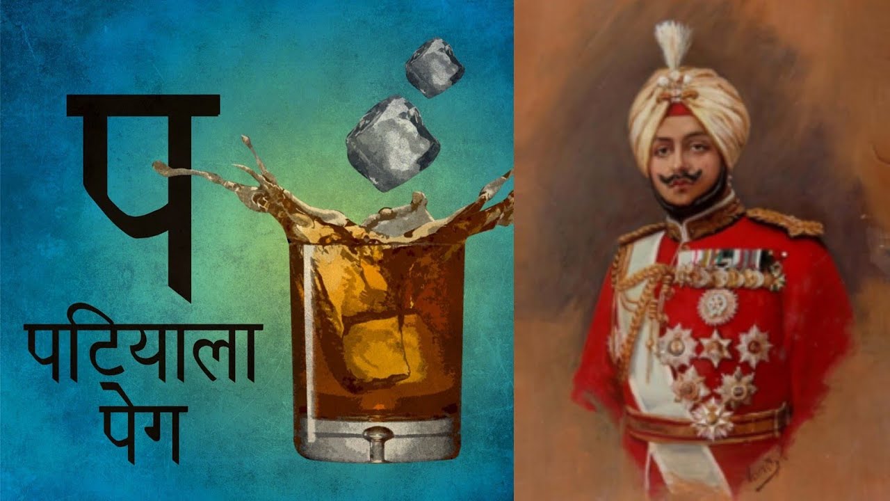 Legendary Patiala Peg 🥃 : Birth Story #history #historyfacts #patiala # ...