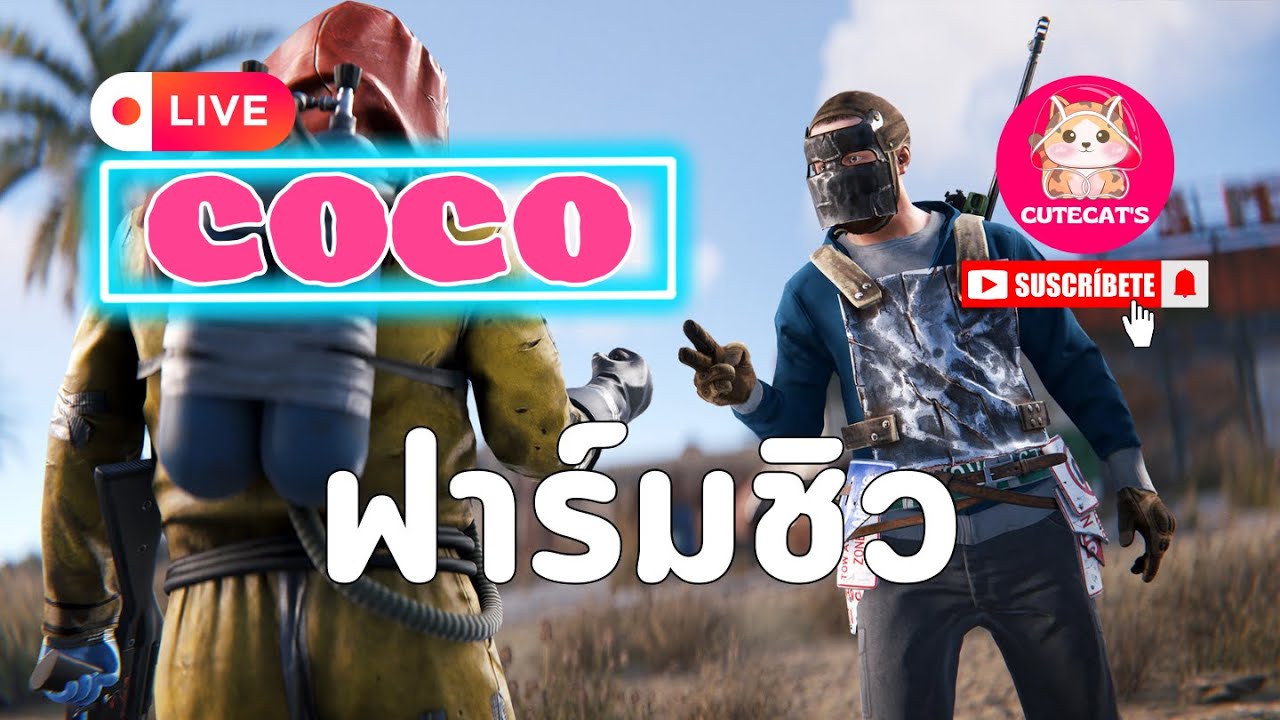 [LIVE] Rust - COCO ฟาร์มชิว - YouTube