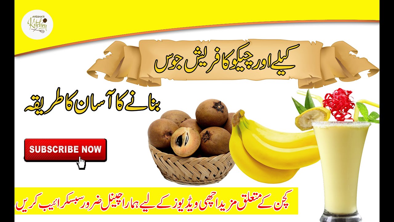 Special banana and cheeku shake | ramazan special drink | کیلے اور چیکو ...