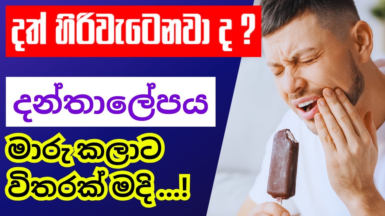 දත් හිරිවැටීමට බෙහෙත්? | දන්ත සංවේදීතාවය | Tooth Sensitivity Sinhala ...