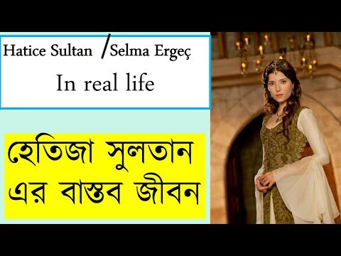 Selma Ergeç in real life! deepto tv sultan suleiman bangla season 5 episode  304 305 306 307 308 309