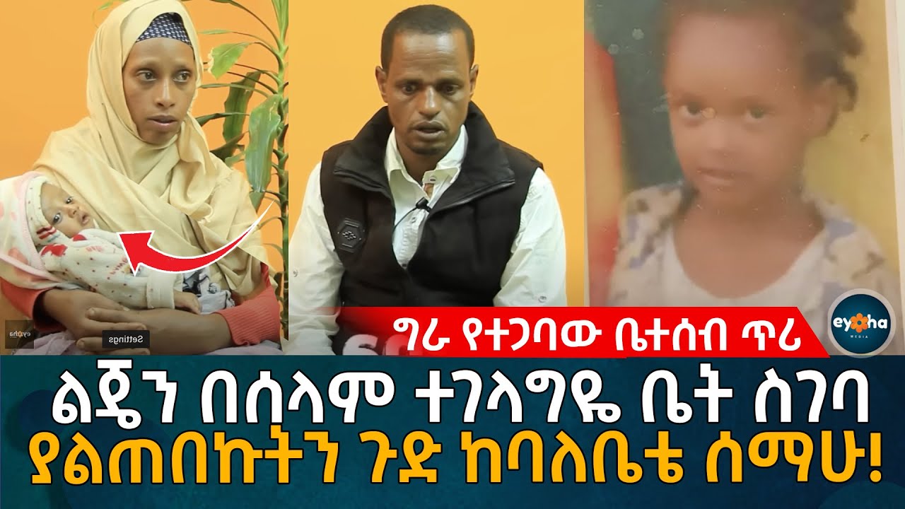 ግራ የተጋባው ቤተሰብ ጥሪ! ልጄን በሰላም ተገላግዬ ቤት ስገባ ያልጠበኩትን ጉድ ከባለቤቴ ሰማሁ! Ethiopia ...