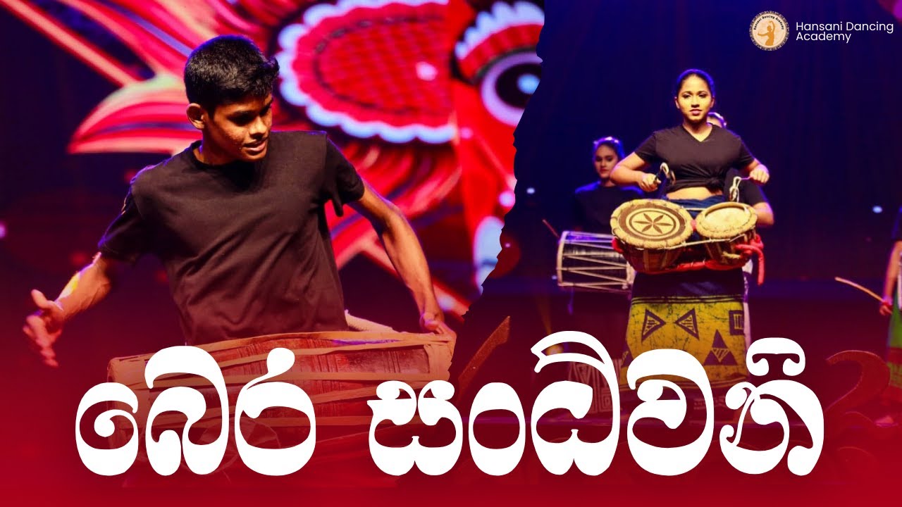 බෙර සංධ්වනි (Sri Lankan Traditional Bera Act) | Hansani Dancing Academy ...