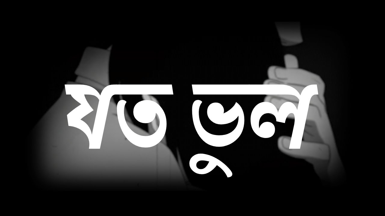 যত ভুল Joto Bhul Tahsan {lofi Remake} Youtube