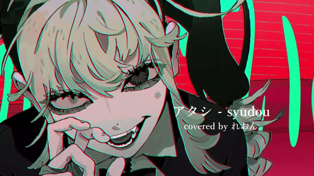 アタシ - syudou / れおん。(cover) - YouTube