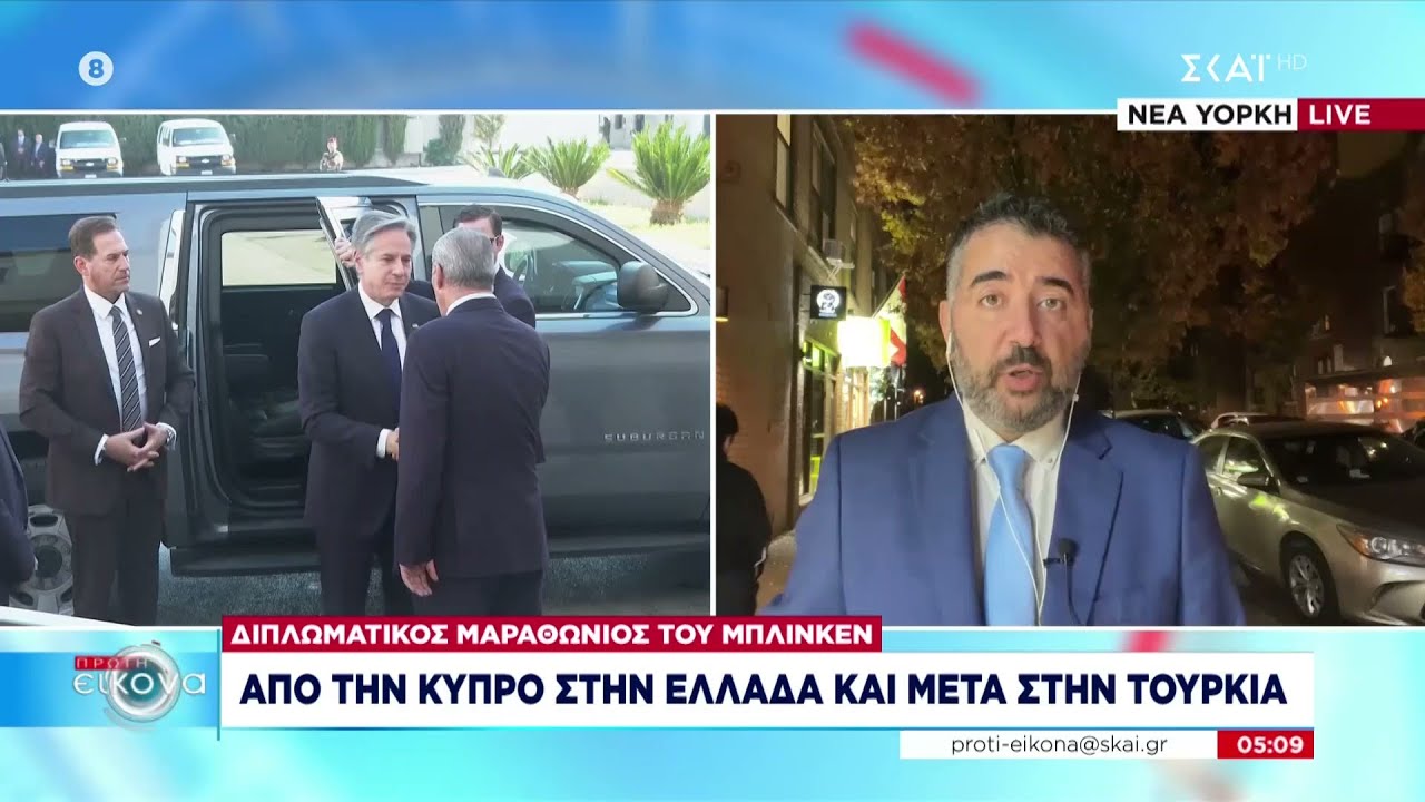 Ρεπορτάζ από τις ΗΠΑ για τον διπλωματικό «μαραθώνιος» Μπλίνκεν, σε Ανατ ...