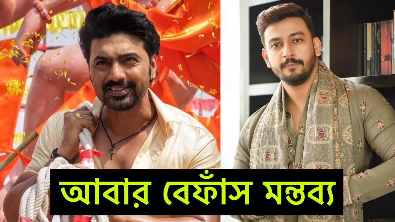 Bonny Sengupta আবার বেফাঁস | After Dev Khadaan Controversy | Bonny vs ...