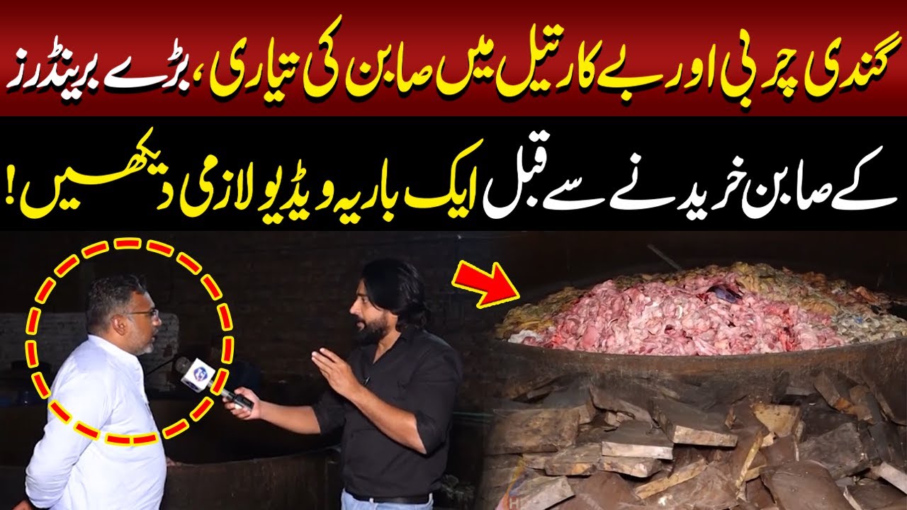 Gandi Charbi aur Bekar Oil say Soap ki tayari | Aap Ki Awaz | Lahore ...