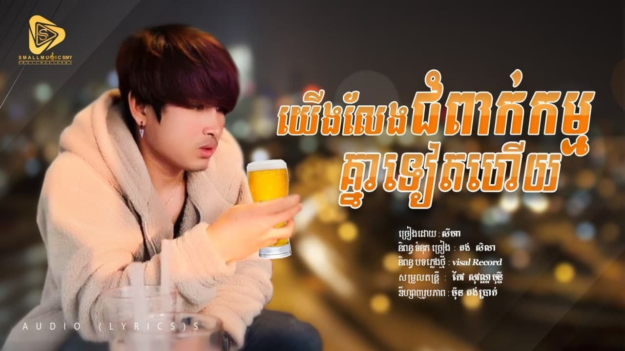 SeyHa-យេីងលែងជំពាក់កម្មគ្នាទៀតហេីយ / សីហា Original Song [ official ...