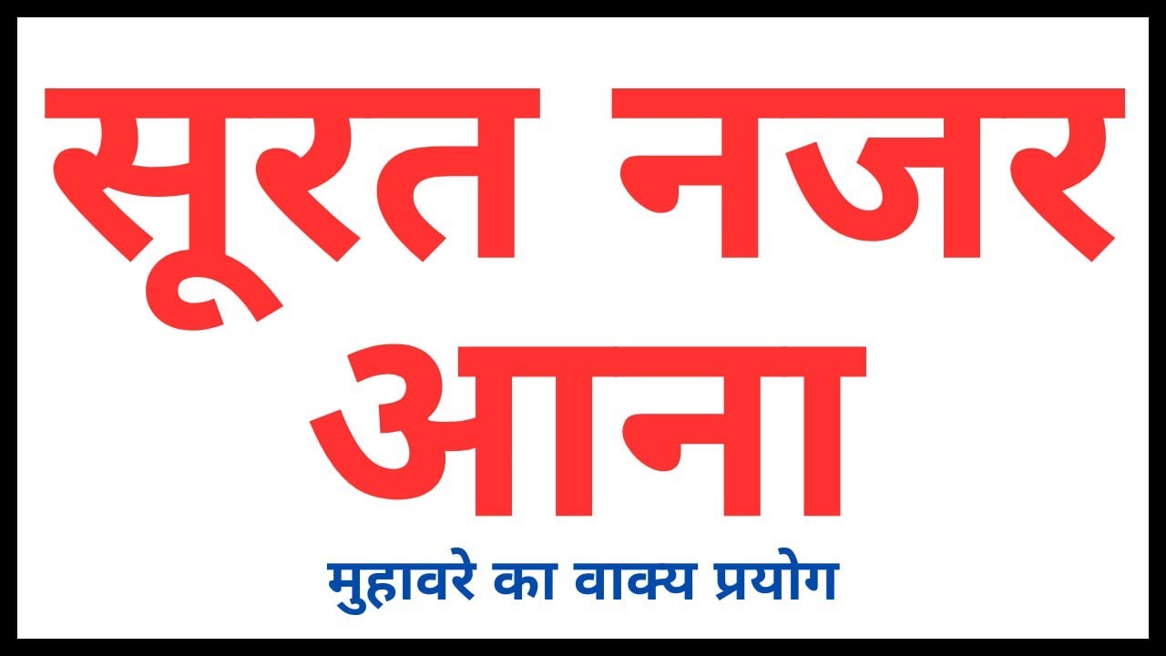 सूरत नजर आना मुहावरे का अर्थ और वाक्य प्रयोग | Surat Najar Aana ...
