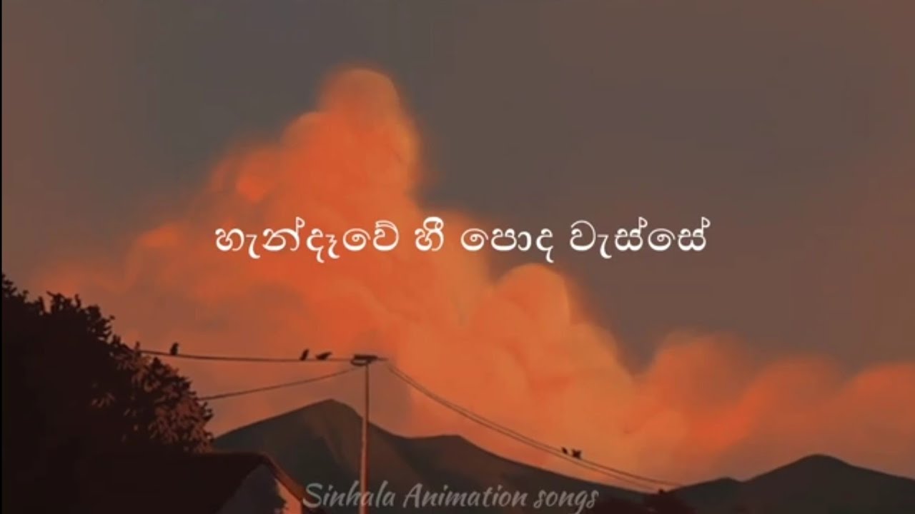 Handaawe Hee Poda Wasse Lyrics හැන්දෑවේ හී පොද වැස්සේ | Sangeethe ...