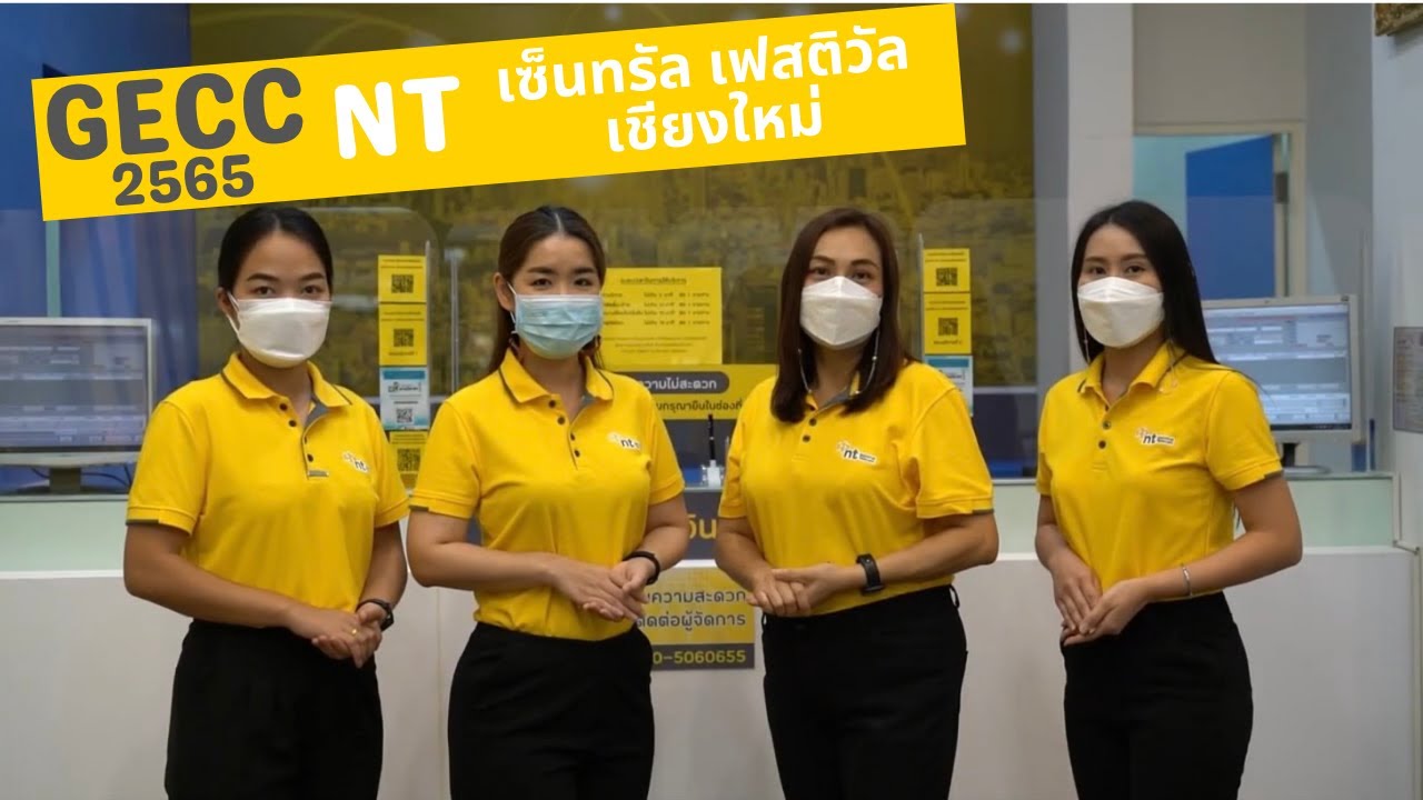 ศูนย์บริการ NT เซ็นทรัลเฟสติวัล เชียงใหม่ GECC 2565 - YouTube