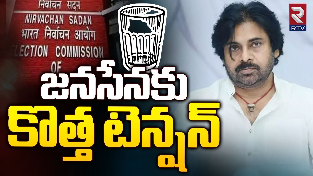 జనసేనకు ఈసీ షాక్ : Election Commission Shocks Pawan Kalyan | JanaSena ...