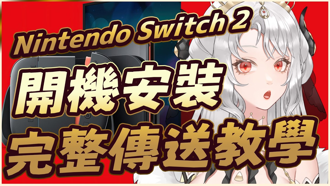 【Nintendo Switch 2| NS2 開機安裝教學 】任天堂NS2 完整傳送教學流程體驗 瑪利歐賽車世界主機組合找不到遊戲 Nintendo eshop數字版遊戲下載教學 虛儀遊戲卡 ...