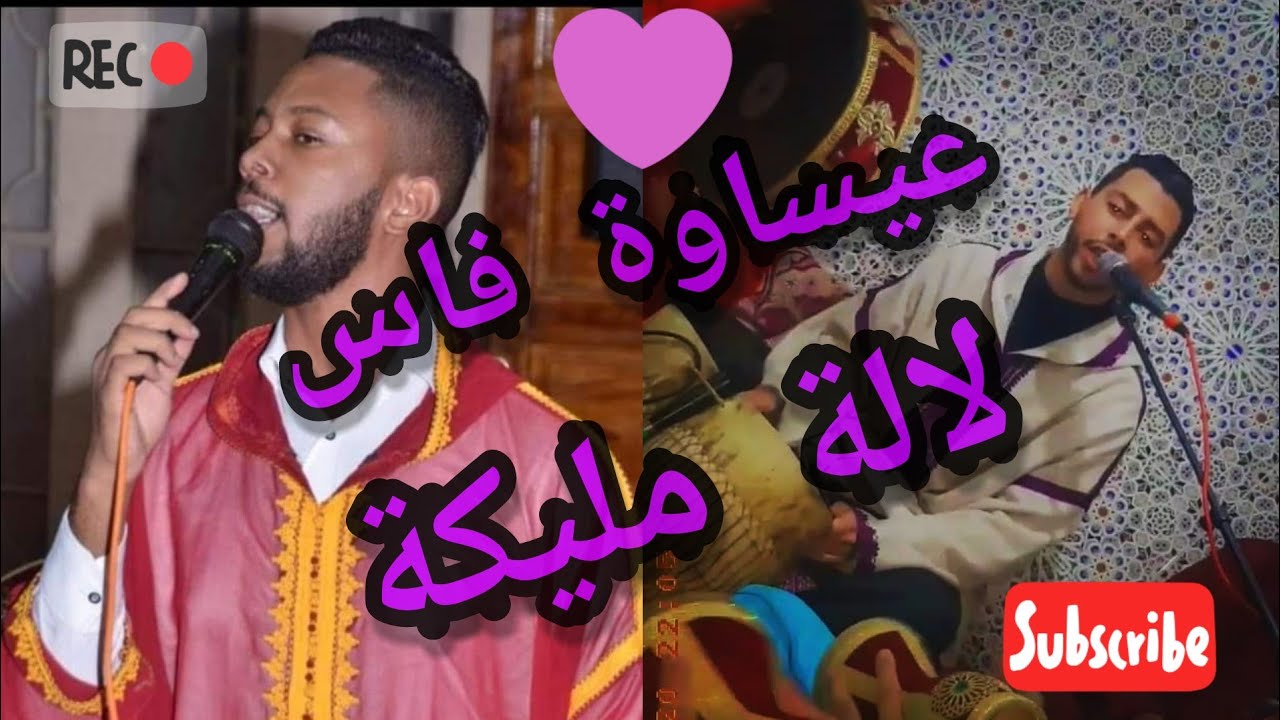 issawa fes malika عيساوة مليكة - YouTube