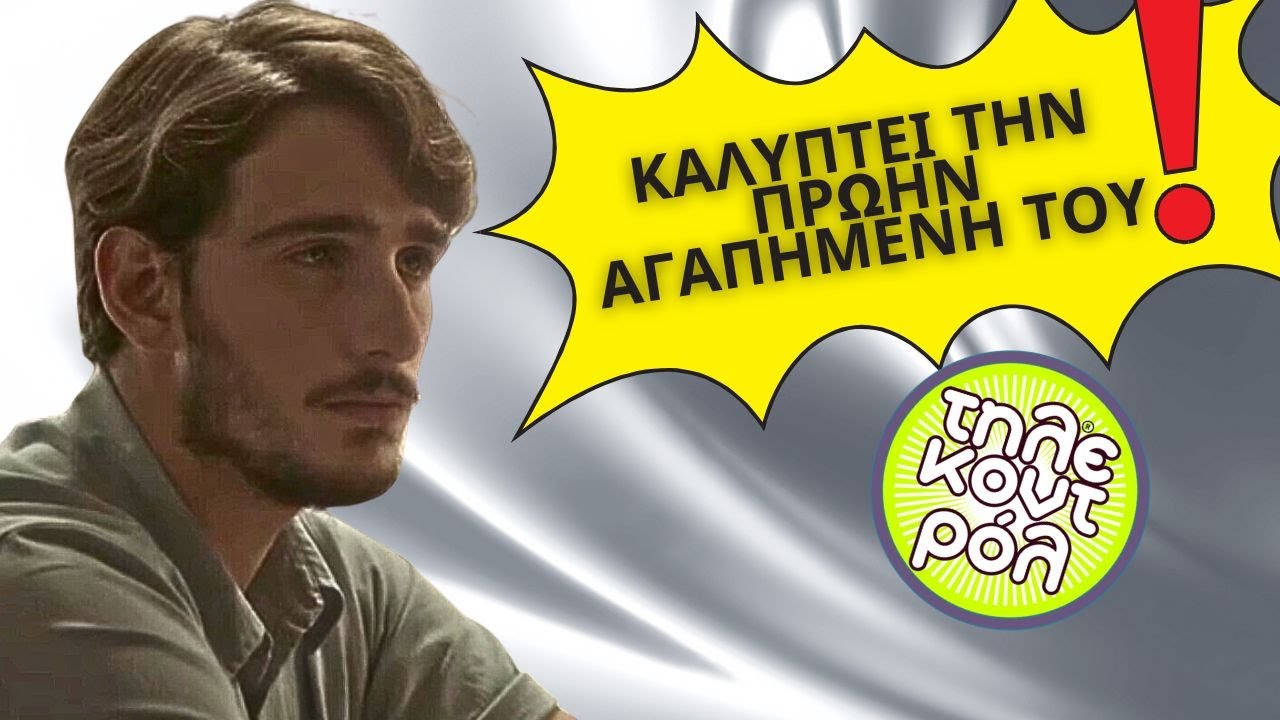 Το προξενιό της Ιουλίας spoiler - Καλύπτει την πρώην αγαπημένη του ...