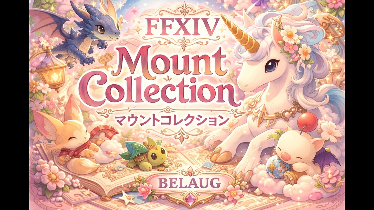 【FFXIV Patch 7.0｜Mount Collection】Alpaca｜アルパカ - YouTube