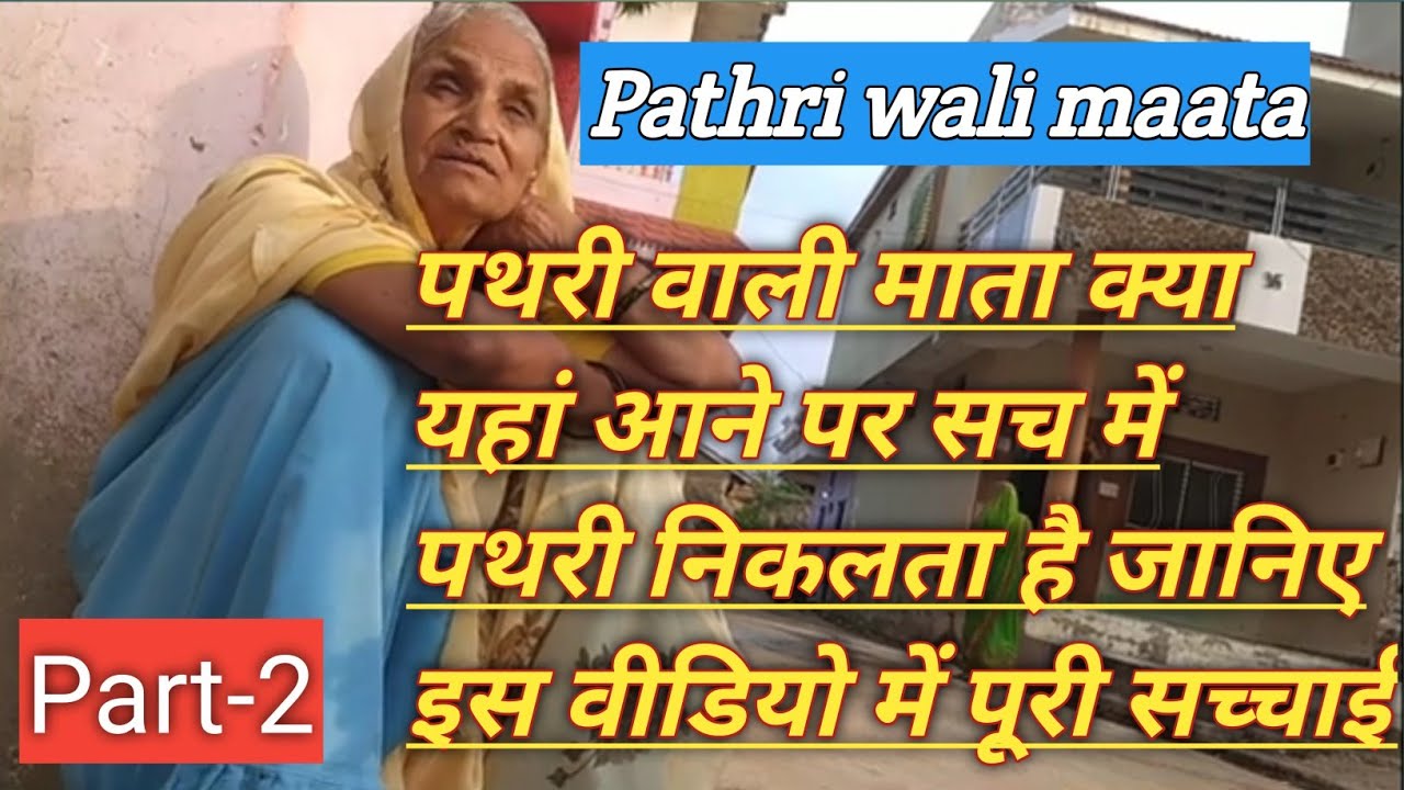 Pathari wali maata Ujjain Mp//क्या यहां सच में पथरी निकलता है जानिए इस ...