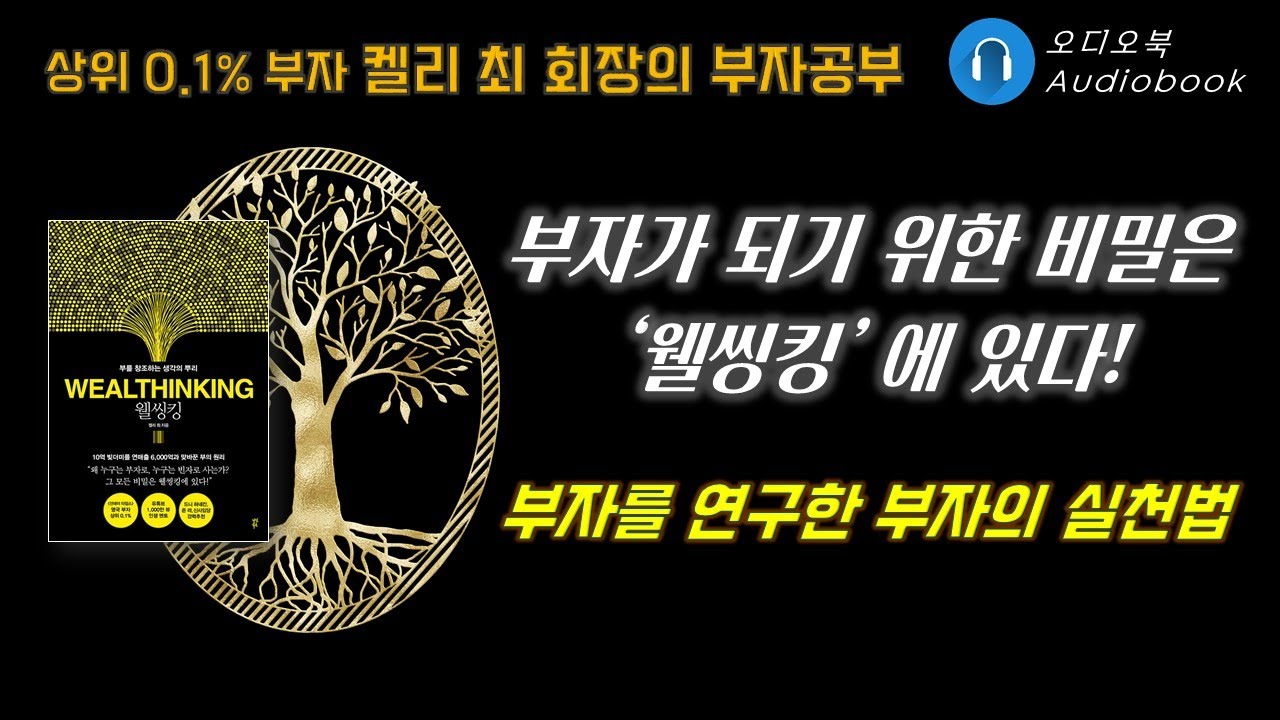웰씽킹(Wealthinking) / 켈리 최(kelly Choi) / 오디오북 / 책리뷰/ 45분 / 책읽어주는여자 / 따뜻 ...