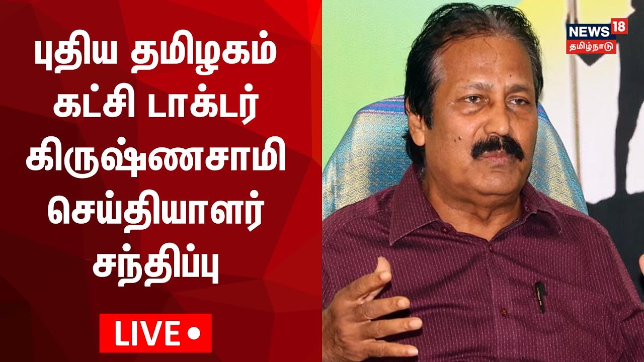 🔴LIVE: Dr Krishnasamy Press Meet| புதிய தமிழகம் கட்சி டாக்டர் ...